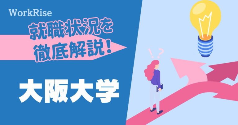 【超名門！】大阪大学の就職はやっぱり強い？就職先を徹底解説！ - WorkRise 学生が学生に届ける就活メディア
